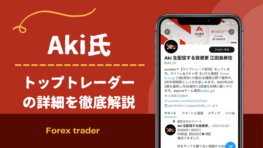FXトレーダー“Aki氏”の実力とは？年収・年齢・出身地・師匠は？ - トレードメシ